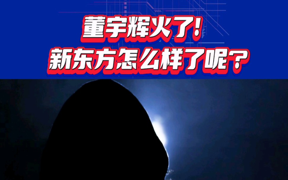 董宇辉火了!新东方怎么样了呢?