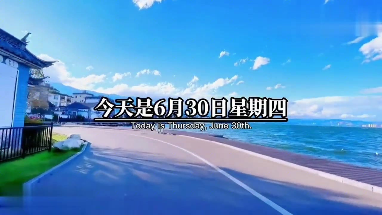 今天是6月30日星期四