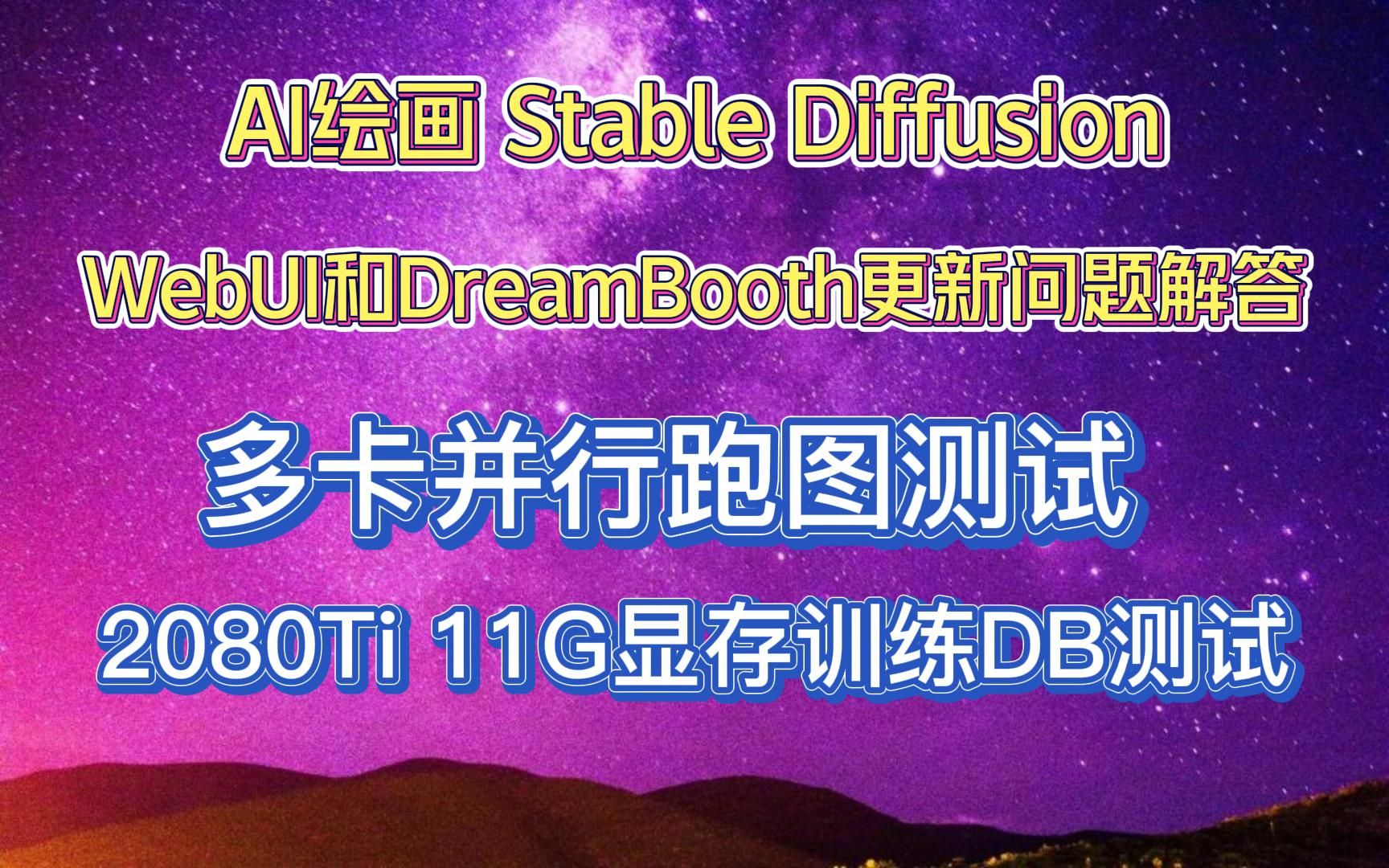 ...WebUI和DreamBooth更新问题解答 多卡跑图 2080Ti 11G训练DB测试