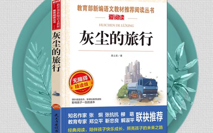 高士其《灰尘的旅行》读后感