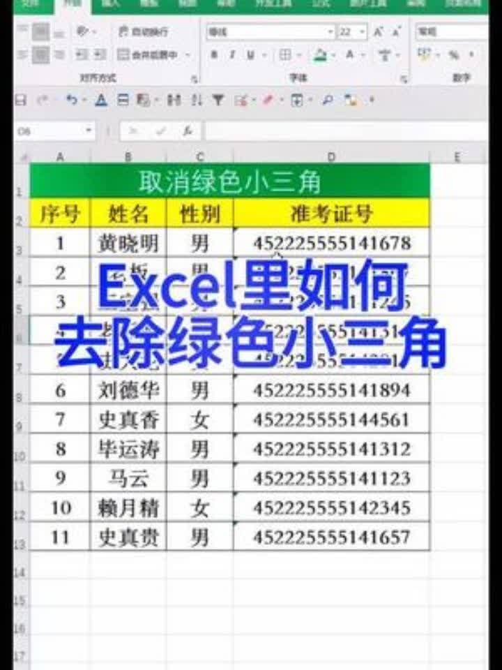 Excel表格里的绿色小三角你们是如何去掉的?都学废了吗?