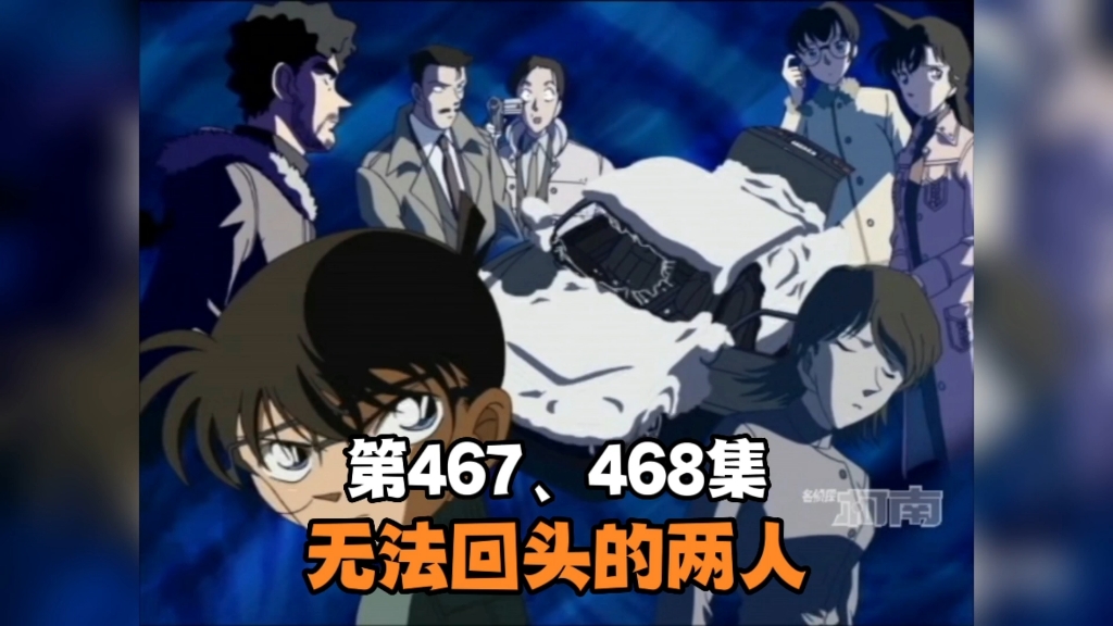 【名侦探柯南全集解说】无法回头的两个人,汽车的密室手法