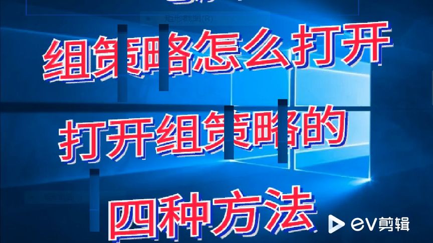 打开组策略命令与4种方法#系统#win