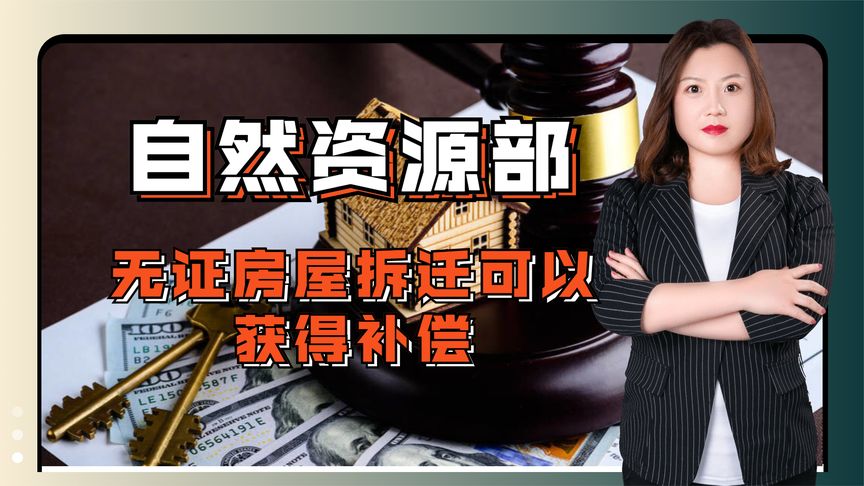 2021年自然资源部1号文件明确,历史原因无证房屋拆迁应有补偿!