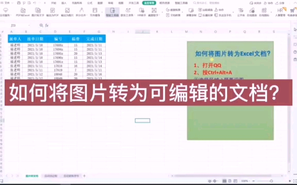 如何将图片转为可编辑的文档?
