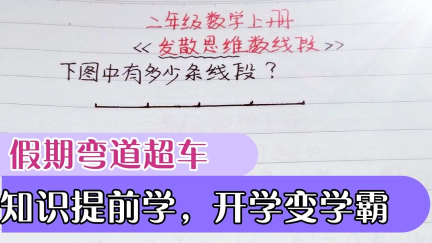 二年级数学上册:发散思维数线段