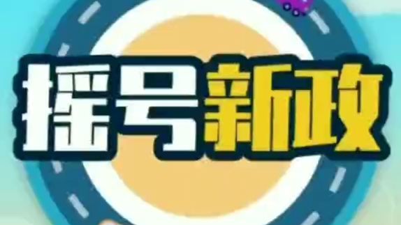 你知道北*京怎么摇号吗