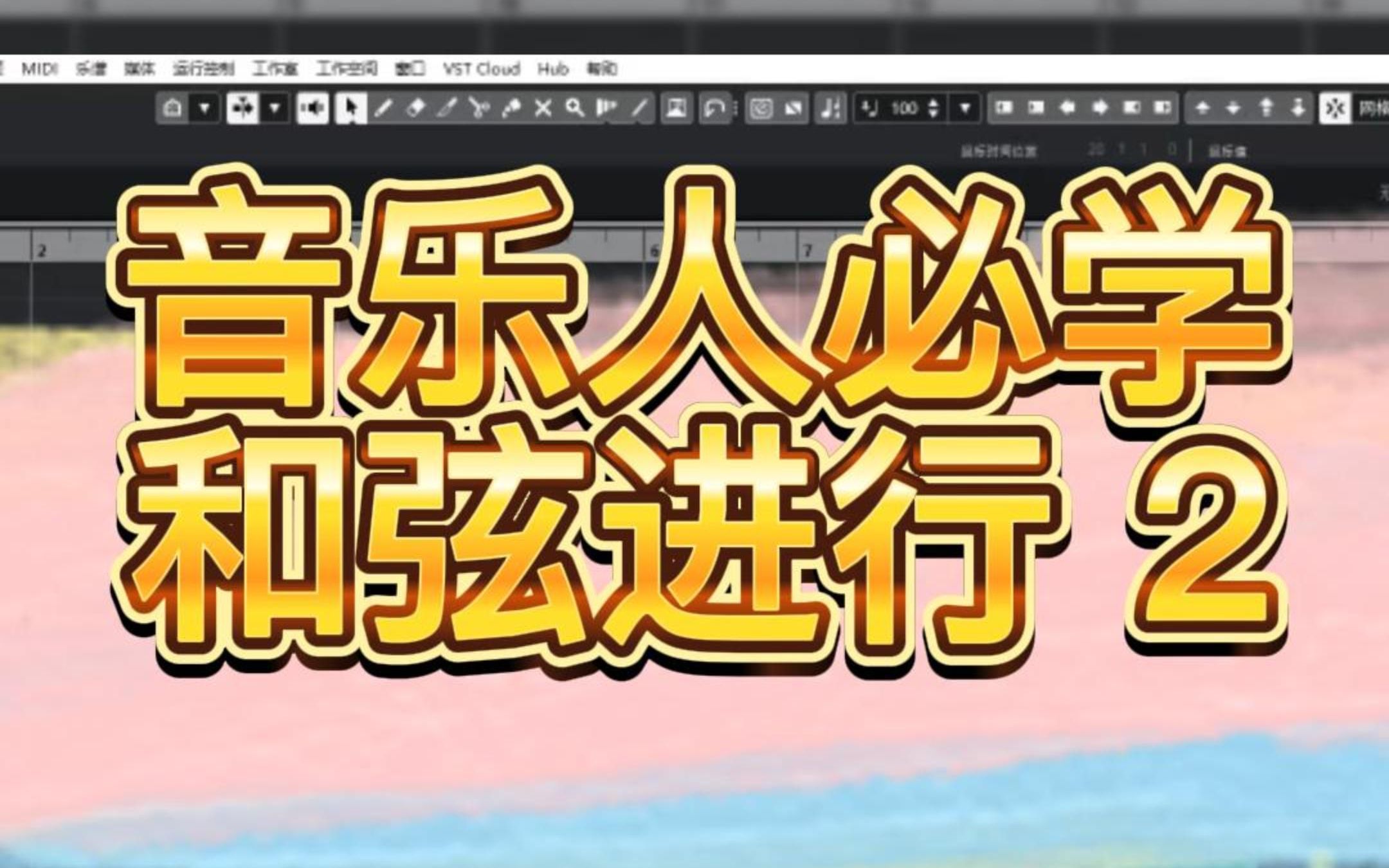 【音乐人必学和声进行】 2-卡农和弦进行与几种变化