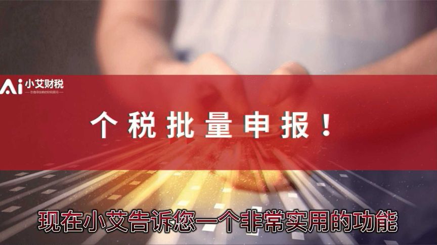 小艾财税专家发布重磅好消息:全国首创的个税批量申报软件来啦!