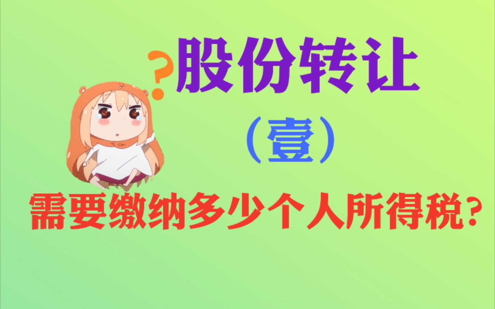 我国现行税收政策之个人所得税篇10『股份转让1』