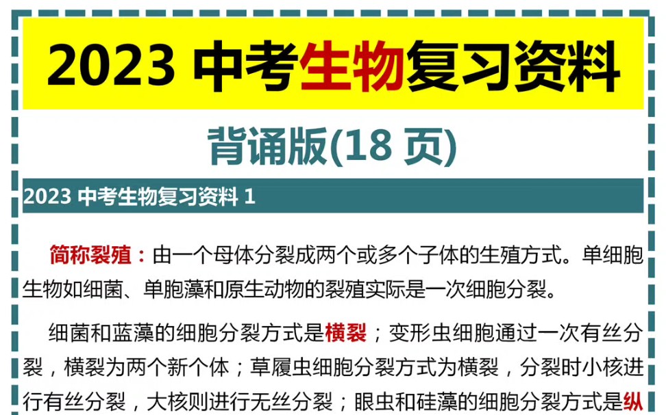 2023中考生物复习资料背诵版