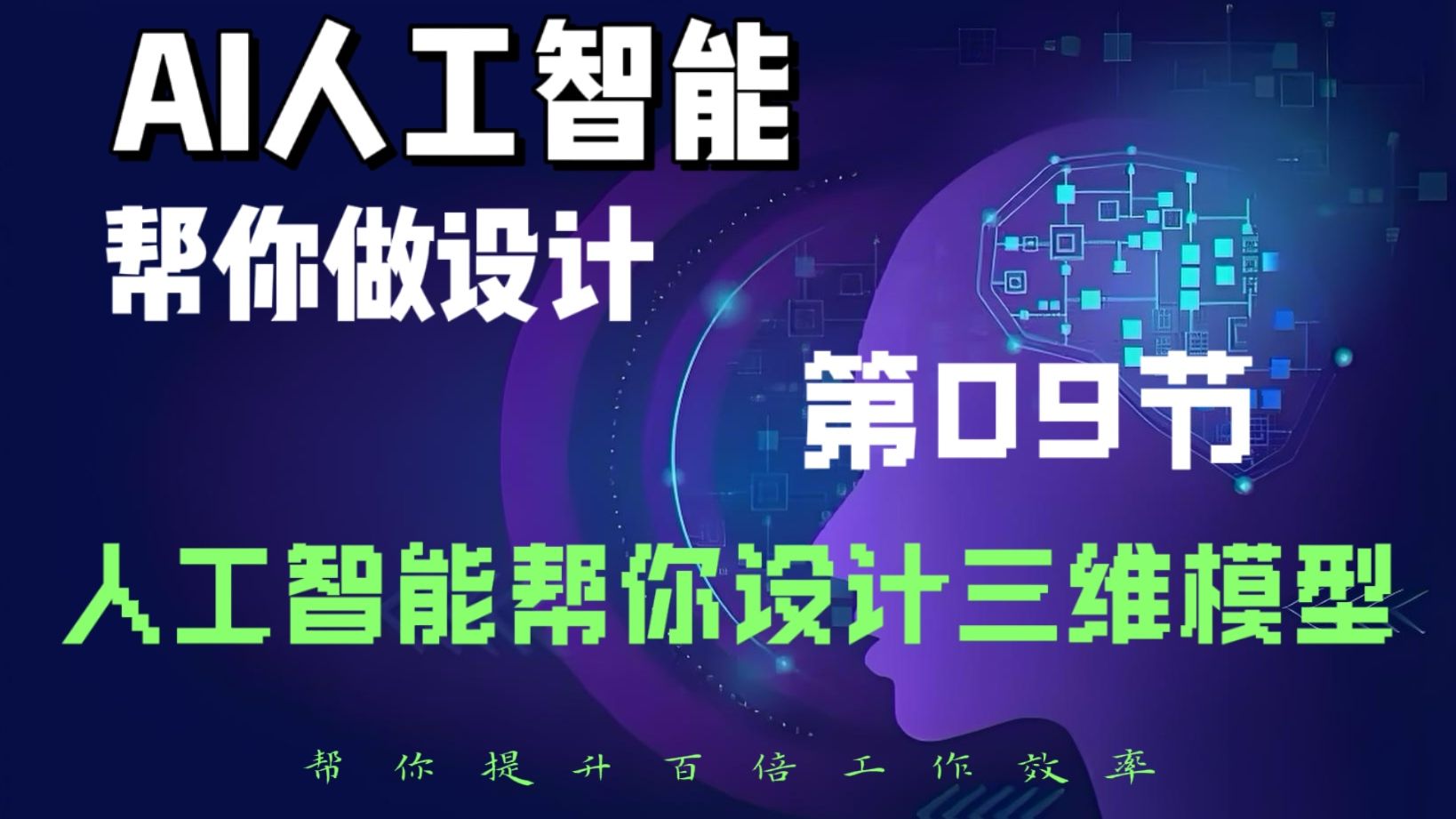 人工智能做设计(九)人工智能帮你设计三维模型
