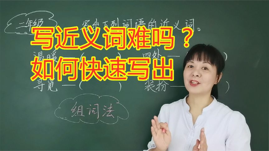写近义词难吗?芳芳老师:这个窍门好用,快速写出近义词正确率高