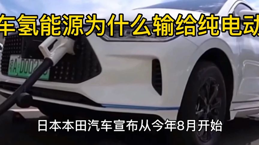 氢能源汽车为什么输给纯电动汽车?