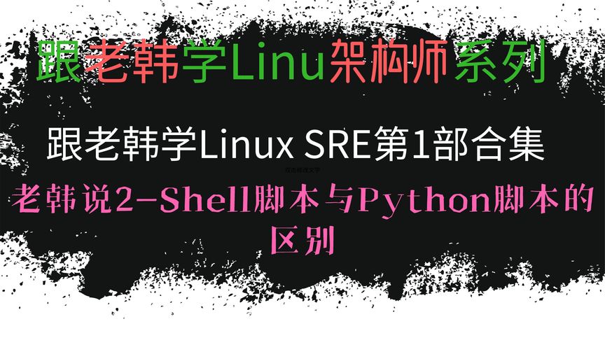 老韩说-2-Shell脚本与Python脚本的区别
