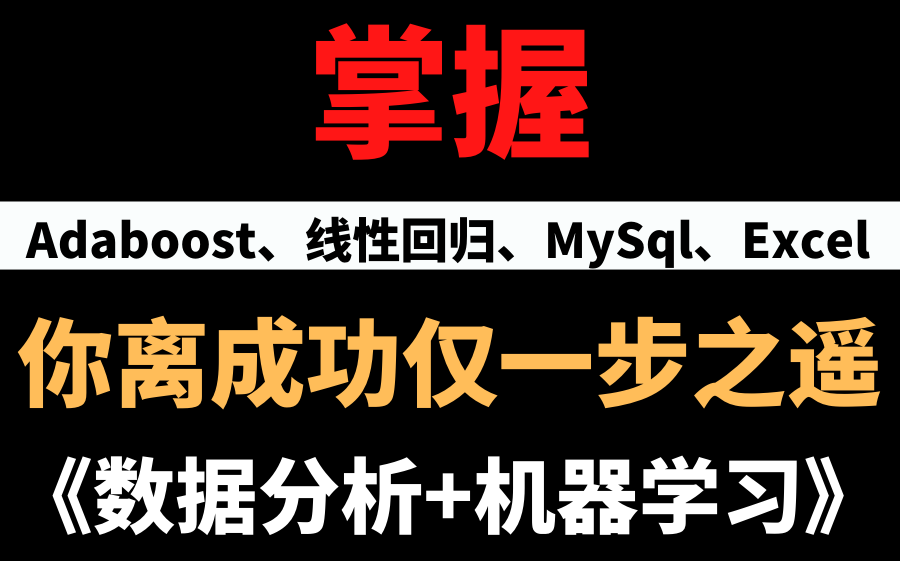 【Adaboost、线性回归、MySql、Excel】全套Pthon数据分析教程 学到...