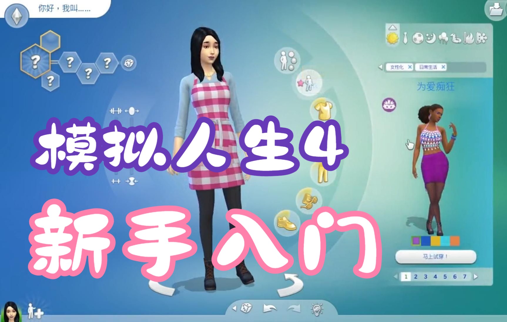 《模拟人生4》新手入门教程
