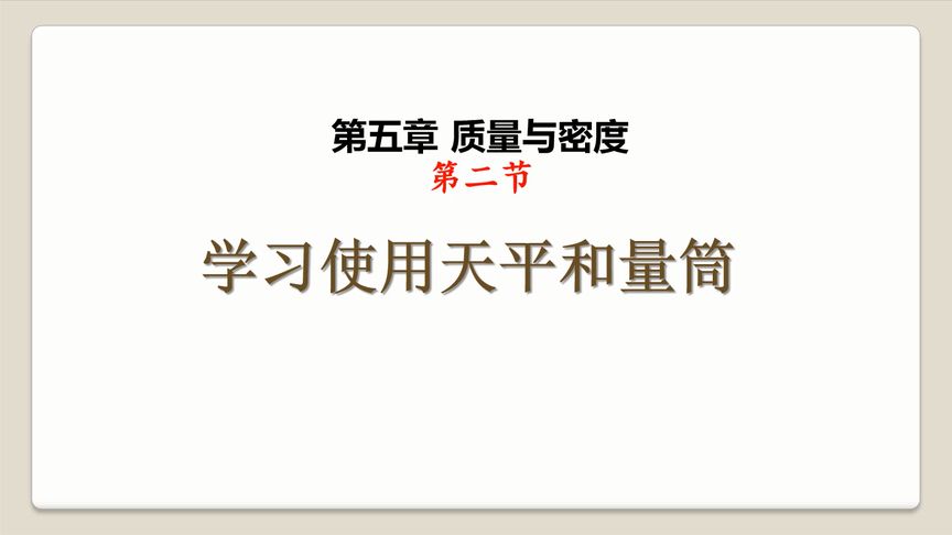 八年级物理5.2使用天平和量筒