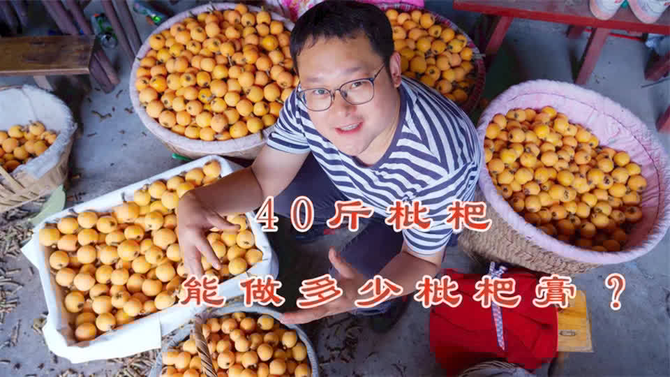 40斤枇杷能做多少川贝枇杷膏