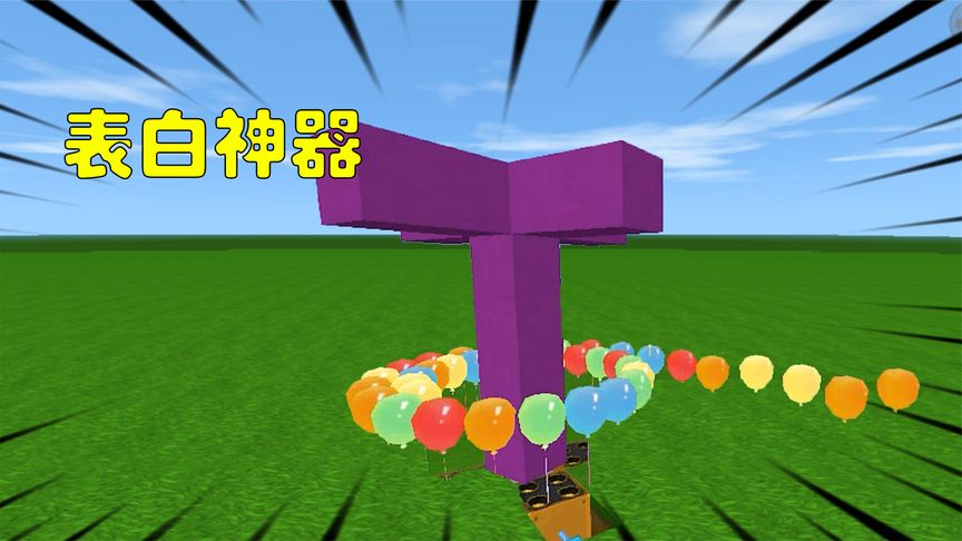 迷你世界教程:制作表白神器教程,气球飞满天空也太浪漫了