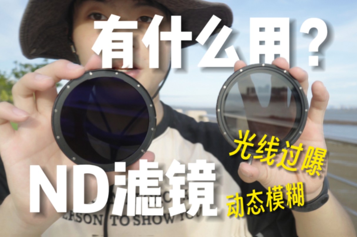 【摄影器材讲解】光线过曝?ND滤镜到底有什么作用?教你如何使用ND...
