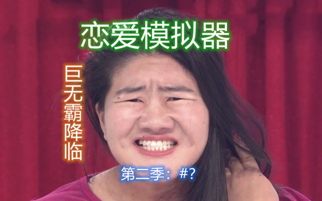 恋爱模拟器★第二季:#?炒饭的恩赐