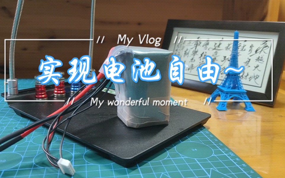 【自制锂电池组】自给自足~21700航模锂电池组