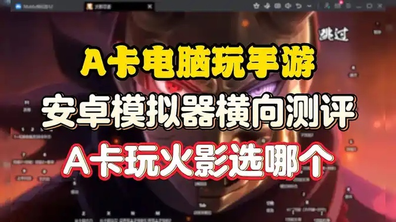 A卡电脑玩手游安卓模拟器横向测评!A卡玩火影选哪个