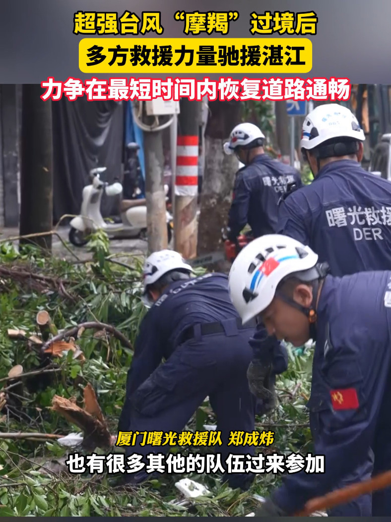 超强台风"摩羯"过境后,多方救援力量驰援湛江