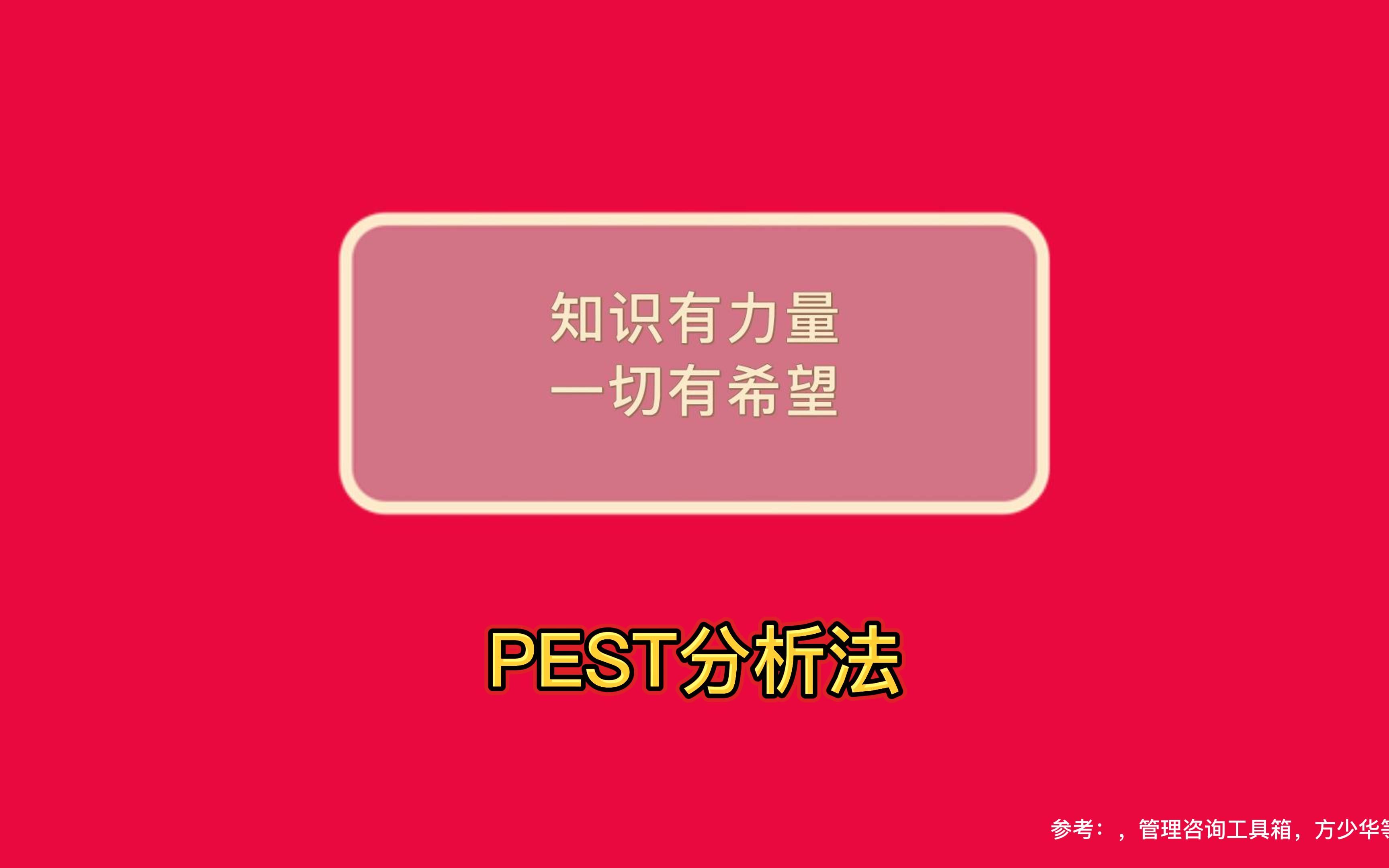 德理进化普及系列——PEST分析法