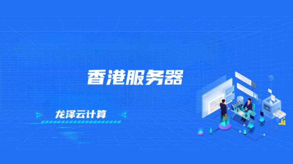 如何租用香港服务器?