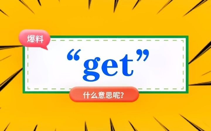 “get”是什么意思?