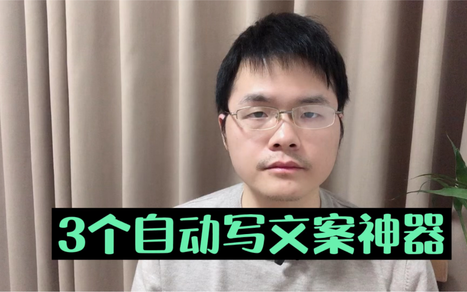 推荐3个自动写文案神器,你知道哪几个?