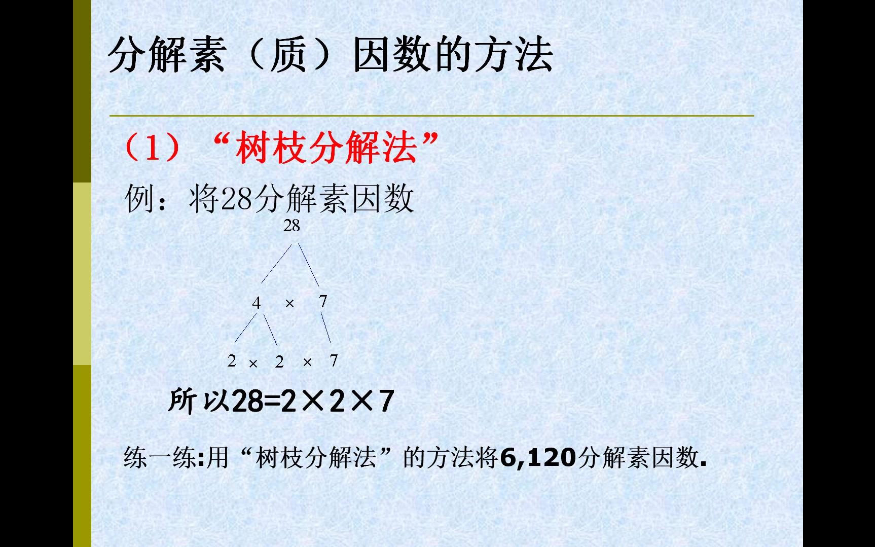1.4分解素因数(2)