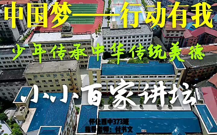 【活动纪实微视频】怀化四中373班主题活动短片:中国梦——行动有我 ...