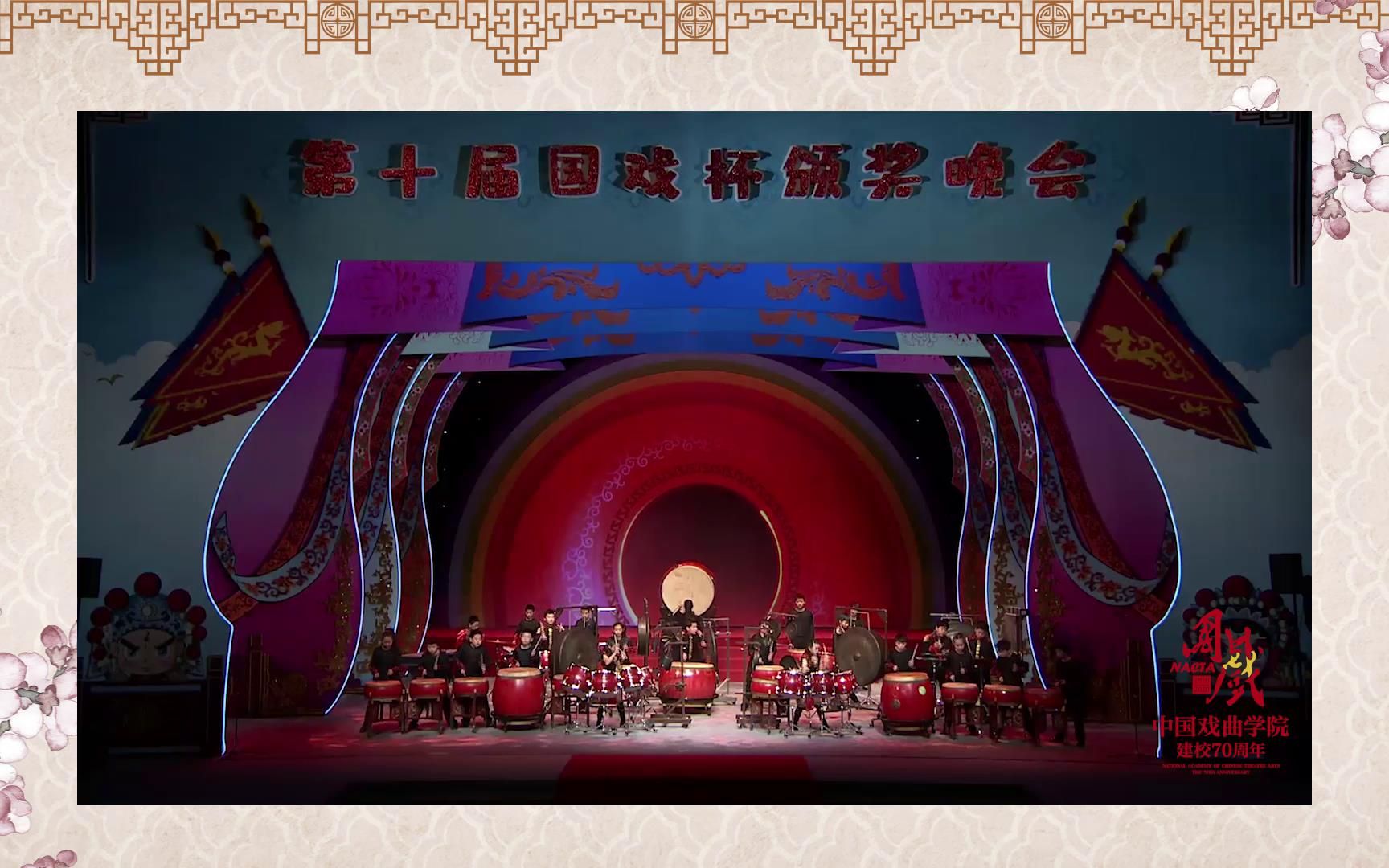 国戏杯颁奖晚会—《春华秋实》中国戏曲学院建校70周年系列作品展播