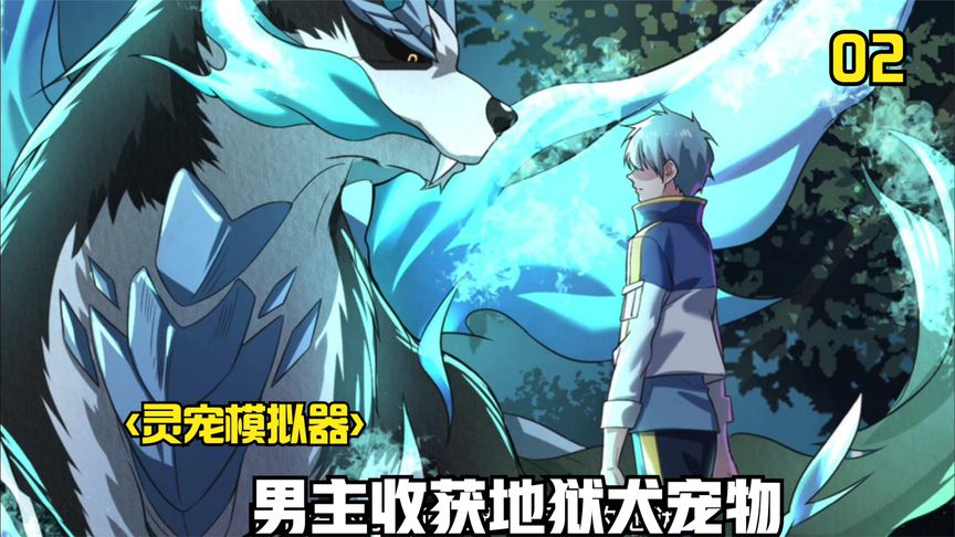 男主意外获得超级灵宠系统,成功收获地狱犬做自己宠物