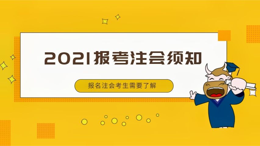 2021年报考注会须知!