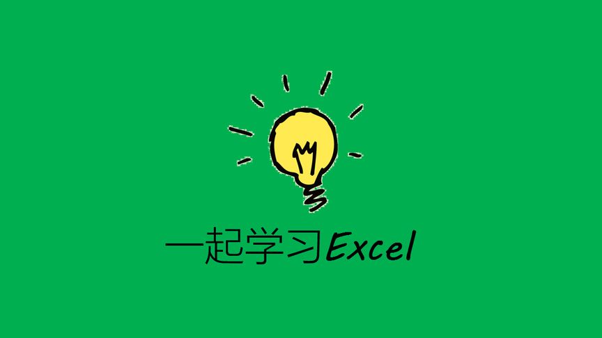 一起学习Excel-数据透视表