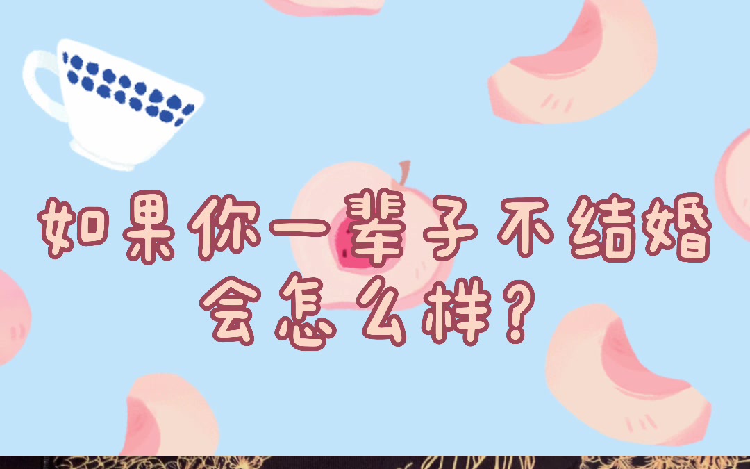大众占卜测试:如果你这辈子都不结婚,会怎样?