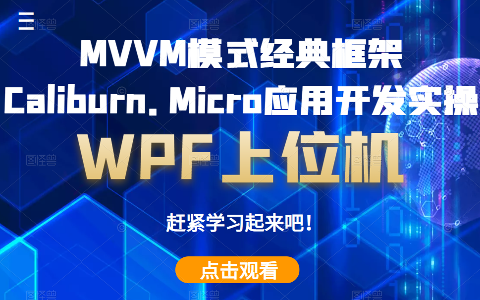 2023最新最全,不学血亏!MVVM模式经典框架Caliburn.Micro应用开发...