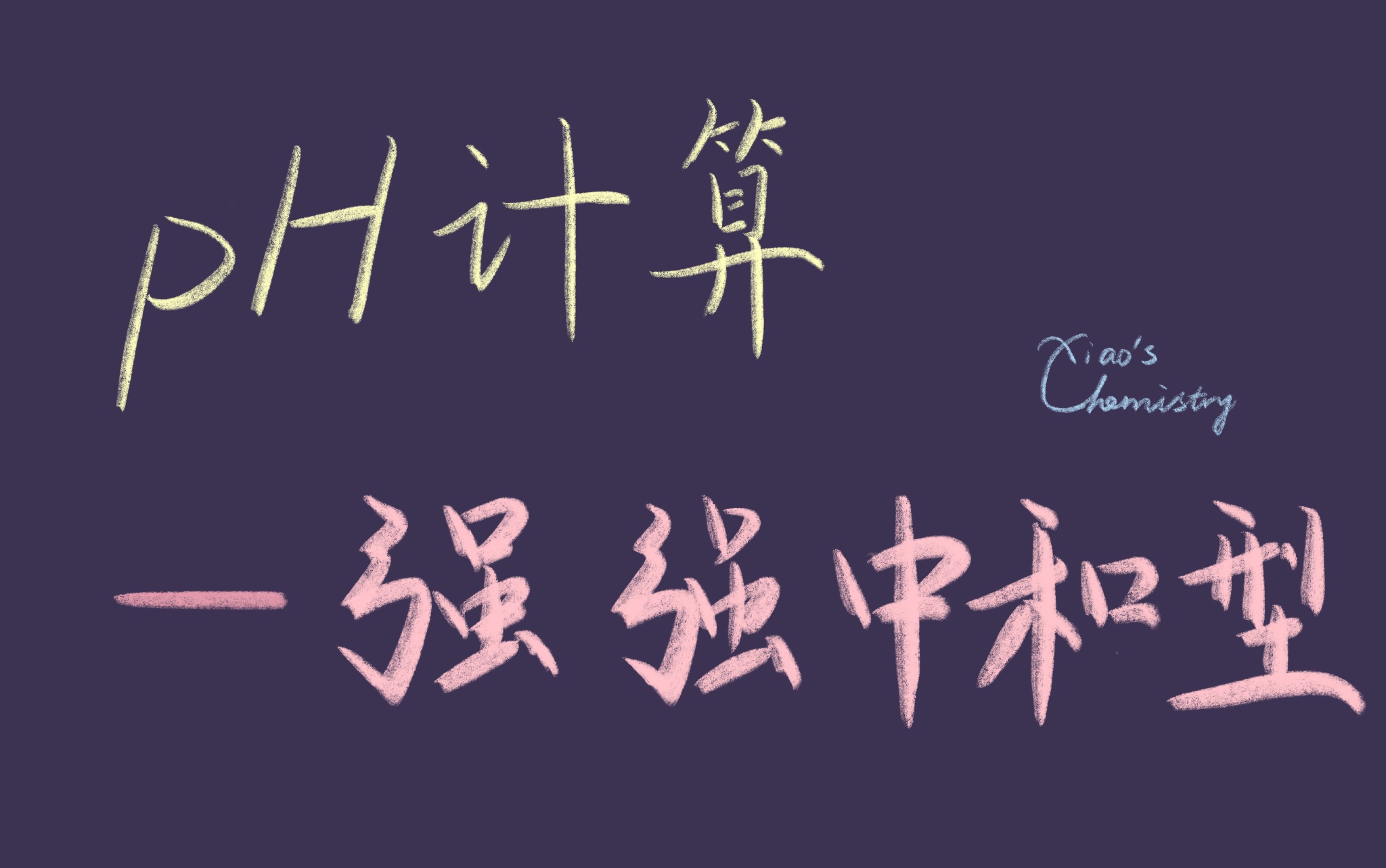 【高二化学】pH计算-强强中和型