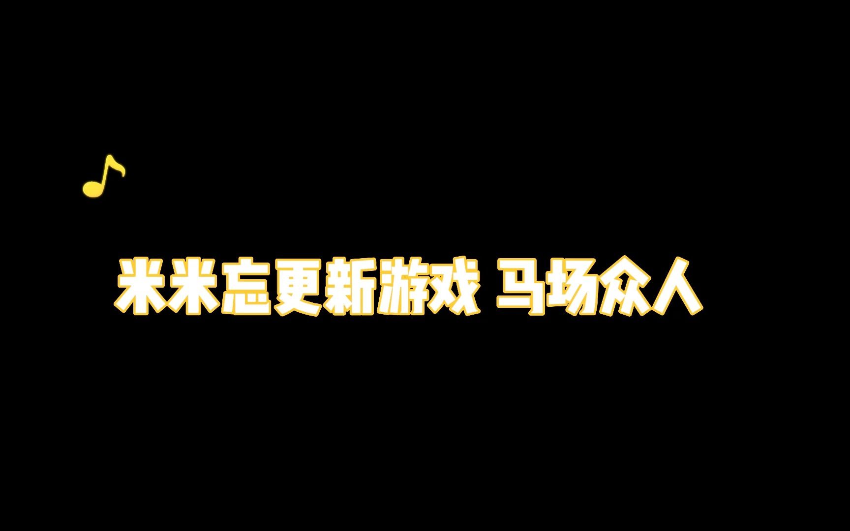 【拖米+马场】米米忘更新小游戏,马场众人,财务诺诺阴阳,95:我打的...