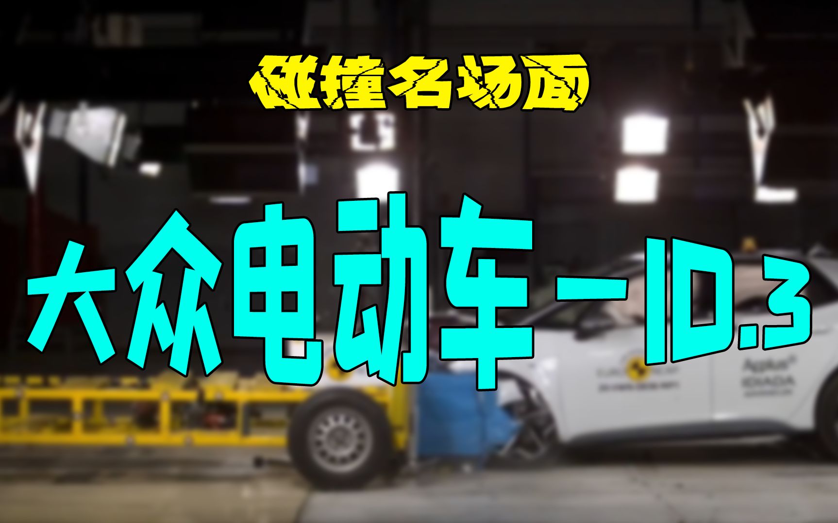 大众的纯电动车,安全性你绝对想不到!