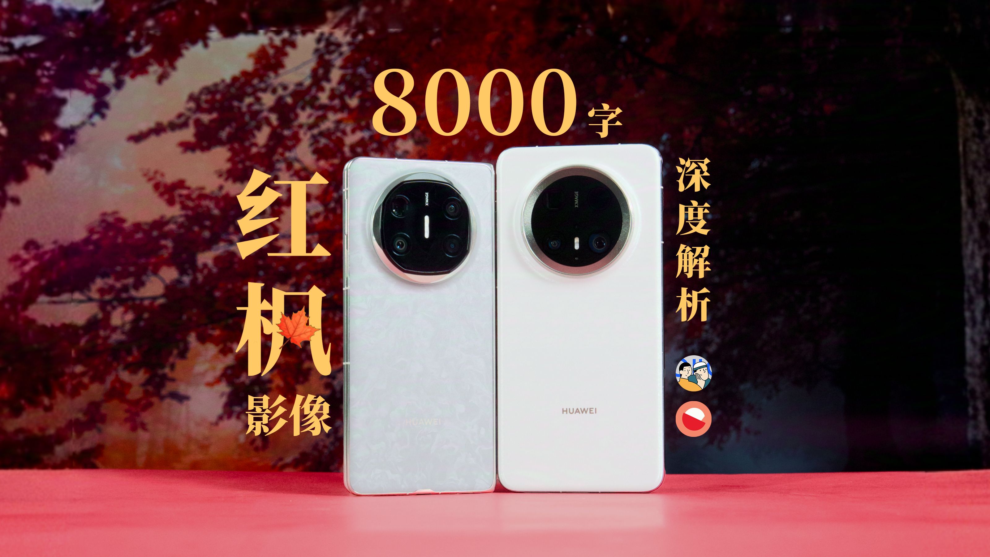 [杜比]8000字深度解析红枫影像,一场白平衡算法的革命?华为Mate X6|...