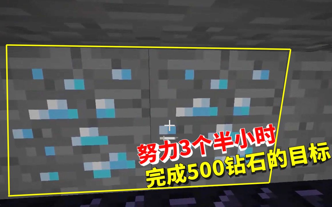 我的世界变形28:挖矿3个半小时,我超额完成500颗钻石的目标