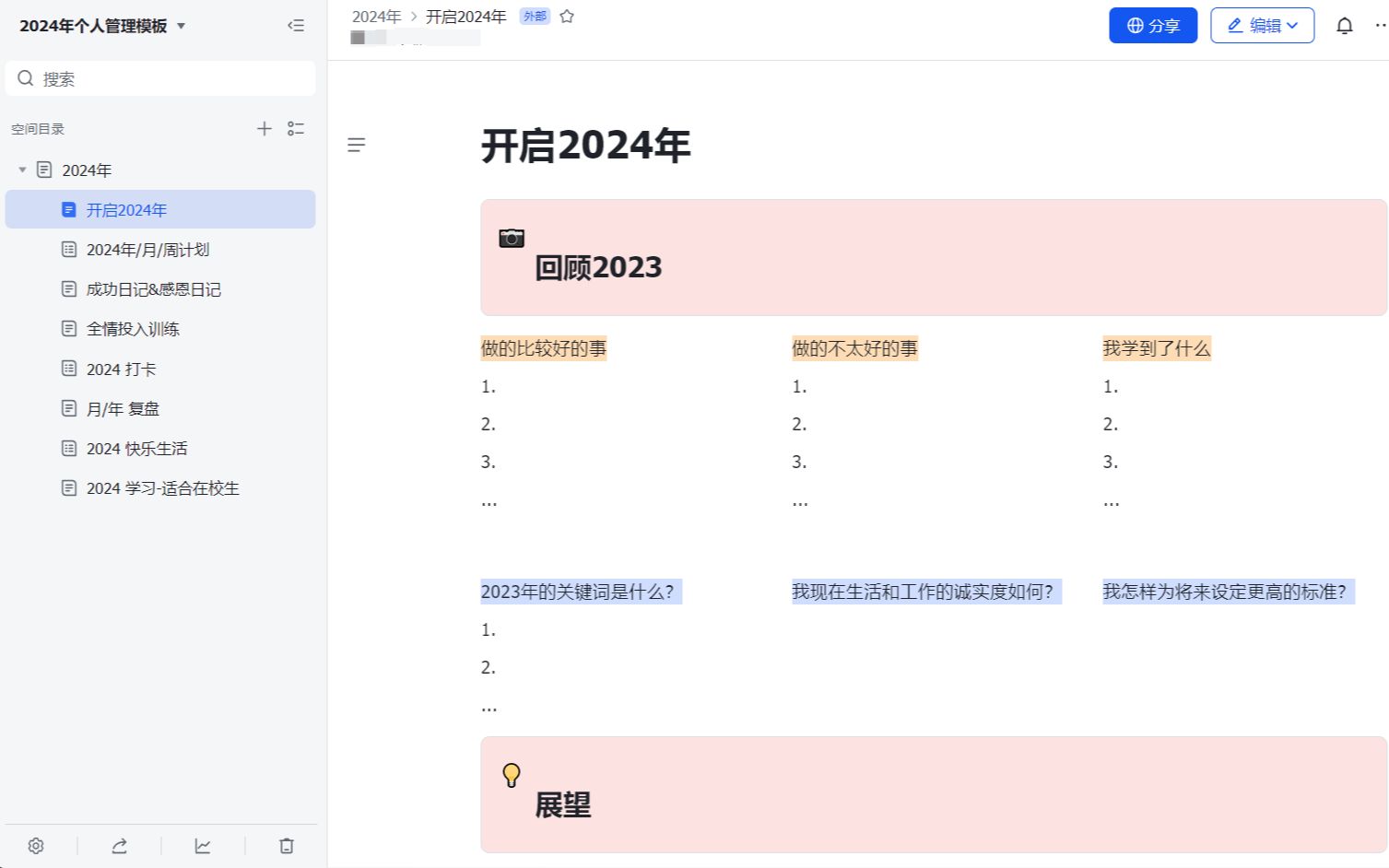 飞书软件 2024电子计划模版详细使用说明 自律 时间管理 精力管理-...