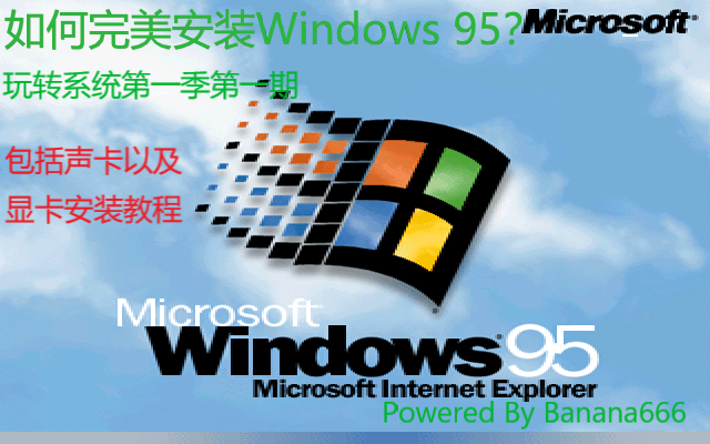 【Windows系列】完美安装Windows 95教程(包括声卡驱动!)