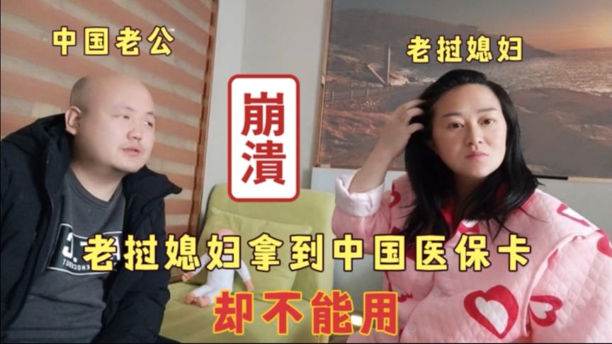 老挝媳妇拿到中国的医保卡却用不了,希望能够如愿解决,太伤心了