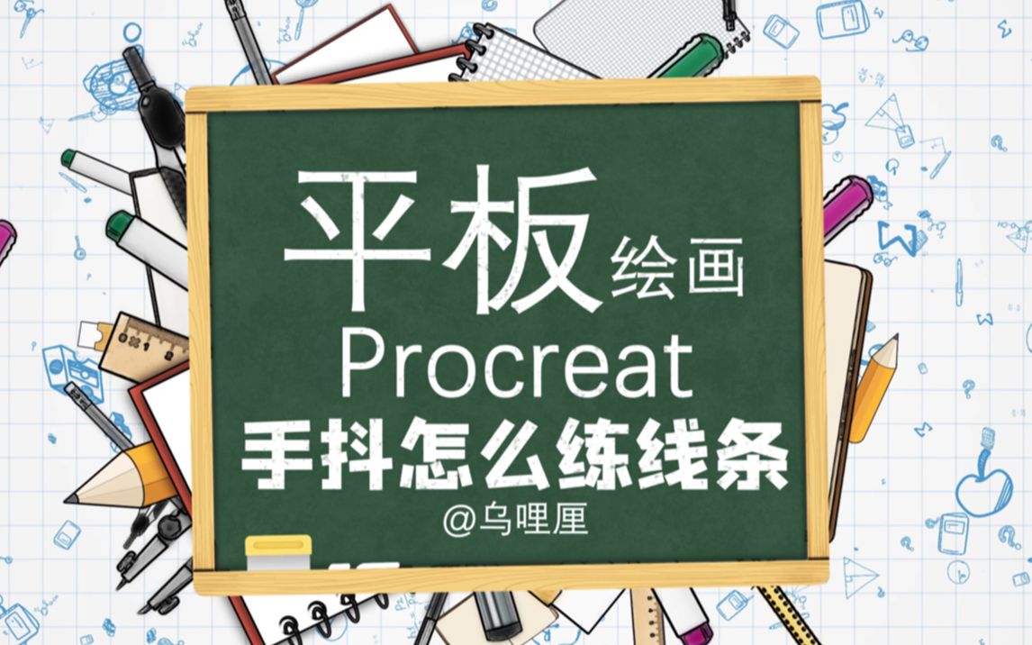 【Procreate教程】这样的线稿练习方法你见过吗?(专治手抖,拒绝手残)